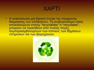 Ανακύκλωση | PPT