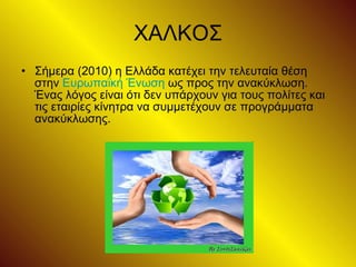 Ανακύκλωση | PPT