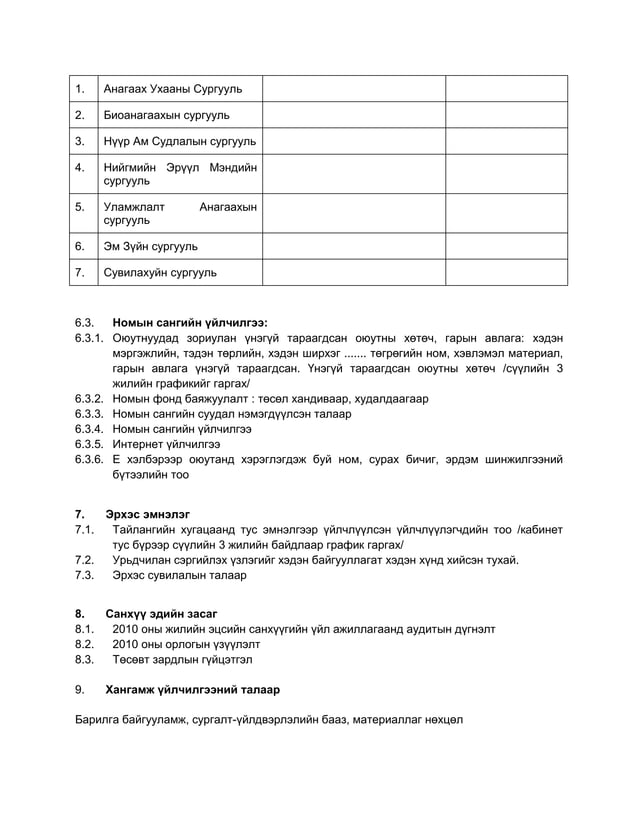 үйл ажиллагааны тайлан бичих ерөнхий загвар 03 | DOCX