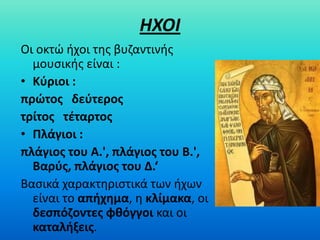 03. βυζαντινή μουσική | PDF