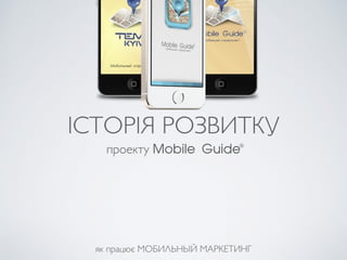 03. Mobile Guide Marketing UA | PPT