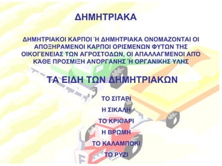 Δημητριακα | PPT