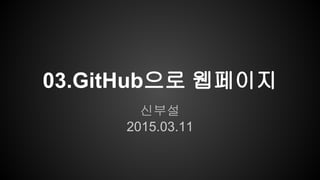 03.GitHub으로 웹페이지 | PPT