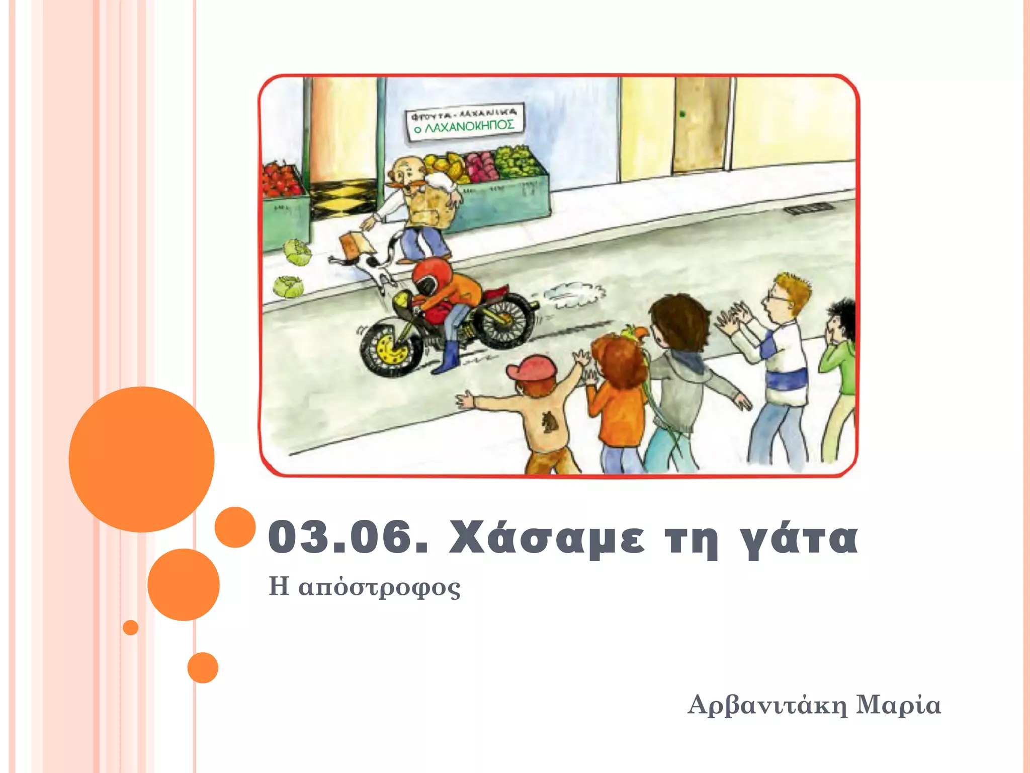 03.06. χασαμε τη γατα παρουσιαση για αποστροφο | PPS