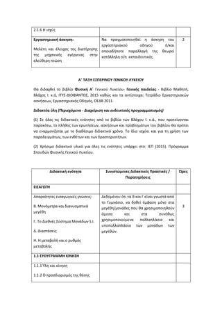Οδηγίες διδασκαλίας της Φυσικής για όλες τις τάξεις | PDF