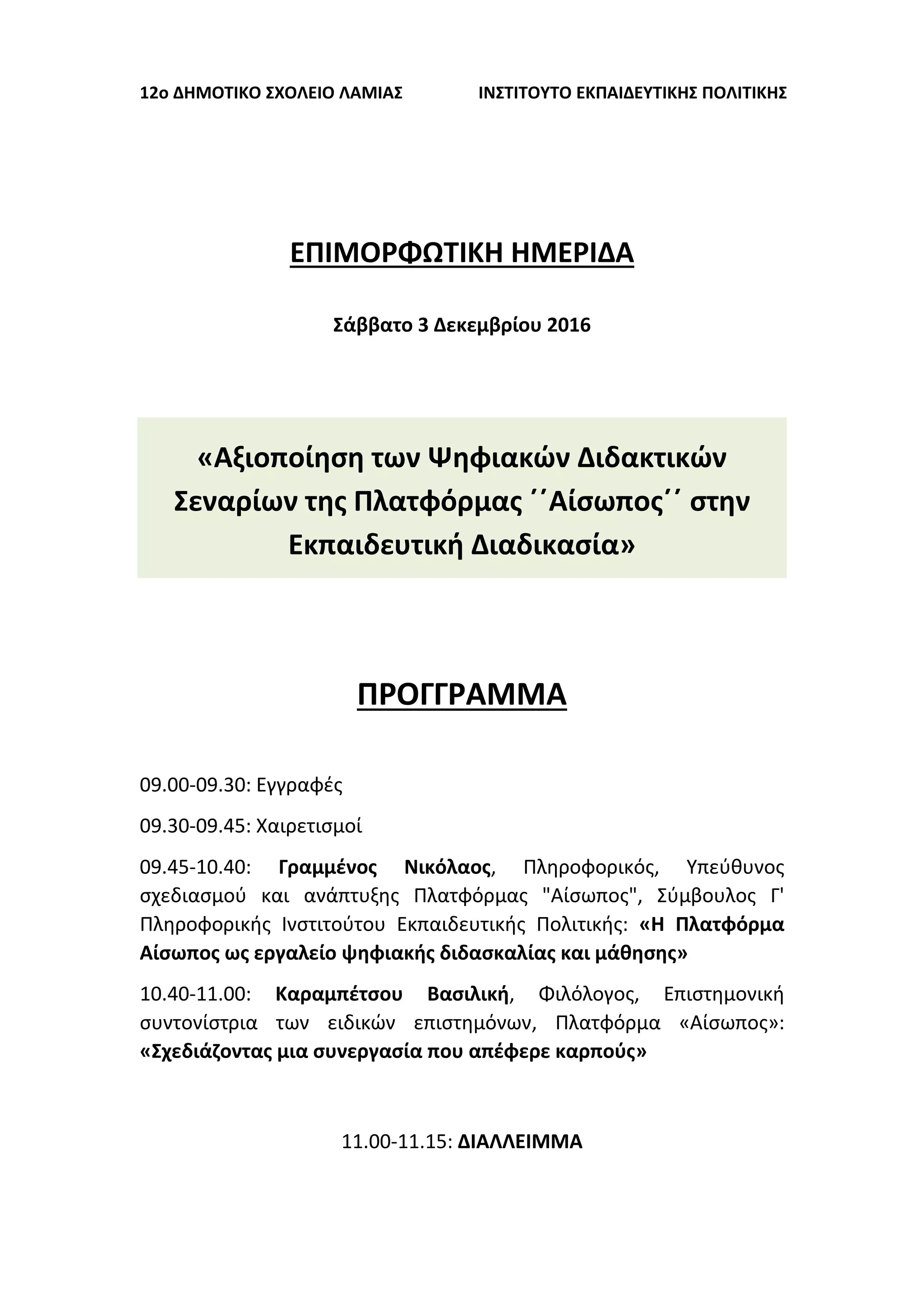 πρόγραμμα αθμιας 03.12.2016