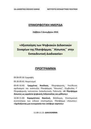 πρόγραμμα αθμιας 03.12.2016