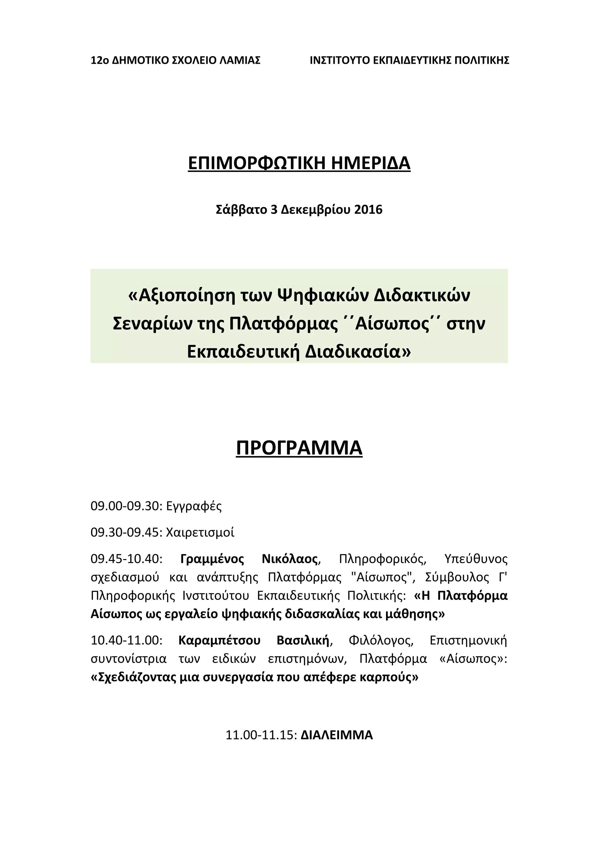 πρόγραμμα αθμιας 03.12.2016 (1) | DOC