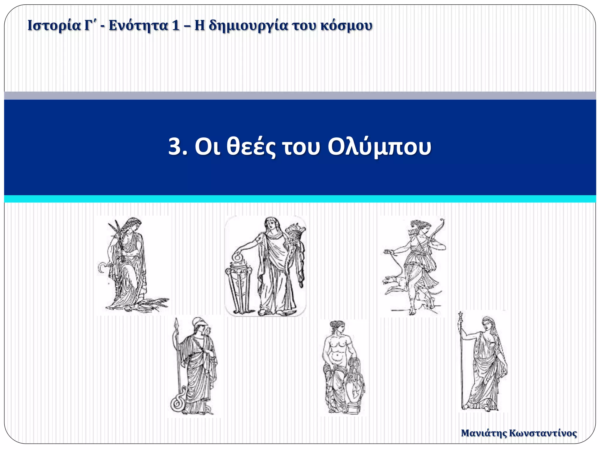 3. Οι θεές του Ολύμπου (Γ΄) | PPTX