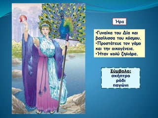 3. Οι θεές του Ολύμπου (Γ΄) | PPTX