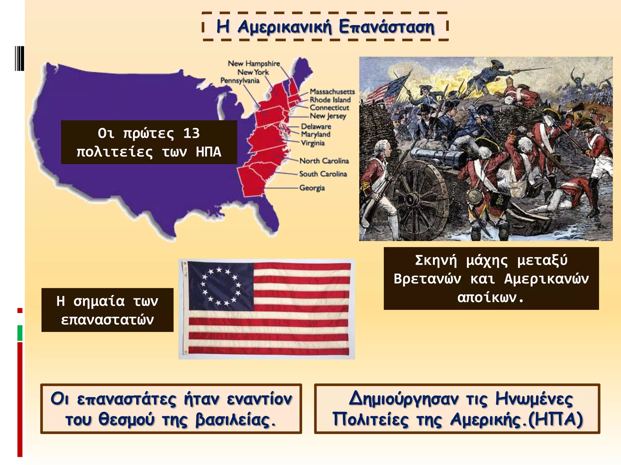 3. Αμερικανική και η Γαλλική Επανάσταση (Στ΄) | PPTX