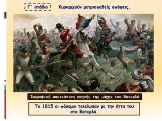 3. Αμερικανική και η Γαλλική Επανάσταση (Στ΄) | PPTX