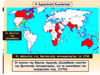 3. Αμερικανική και η Γαλλική Επανάσταση (Στ΄) | PPTX