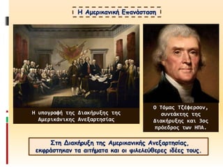 3. Αμερικανική και η Γαλλική Επανάσταση (Στ΄) | PPTX