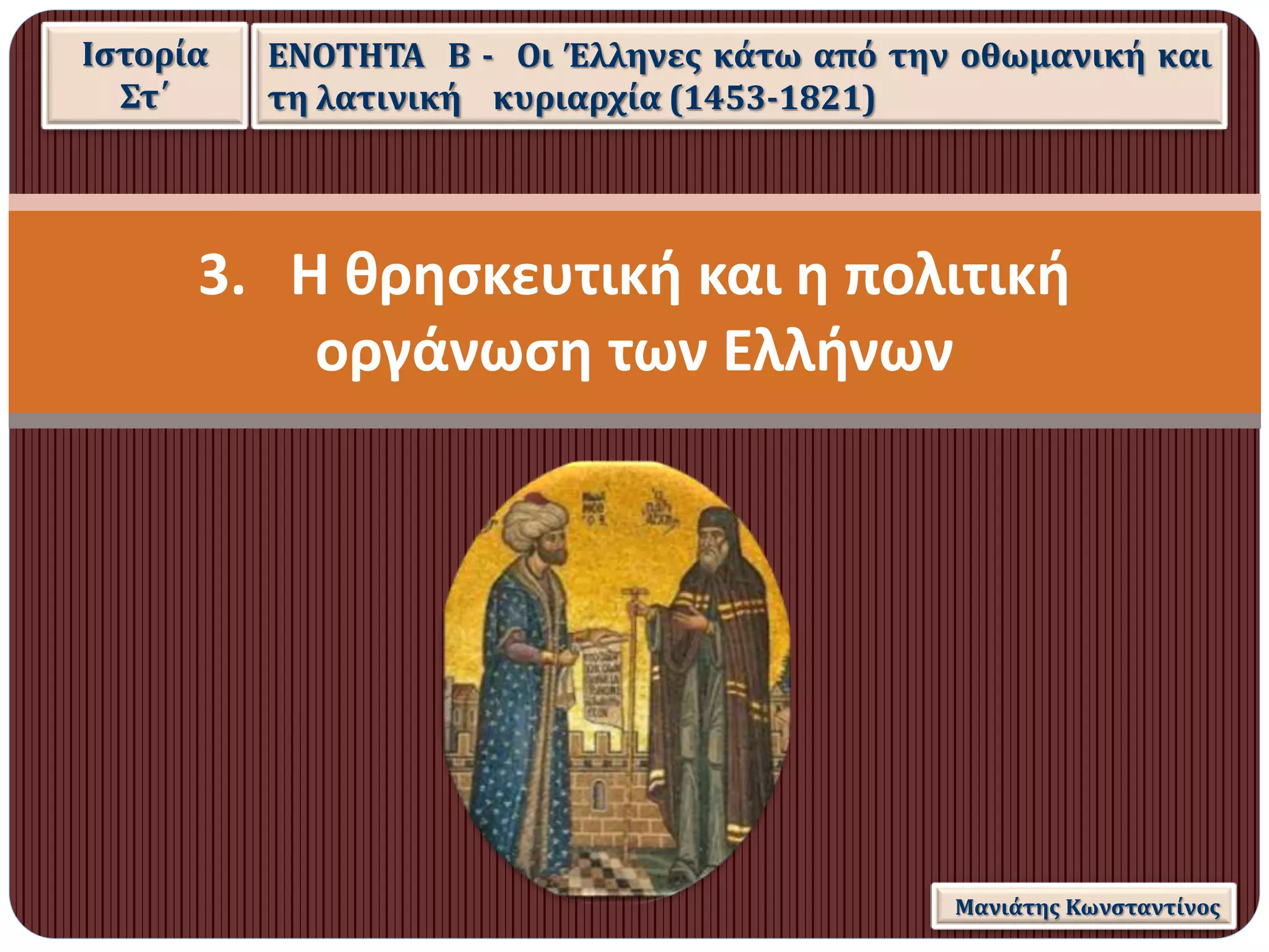 3. Η θρησκευτική και η πολιτική οργάνωση των Ελλήνων | PPTX