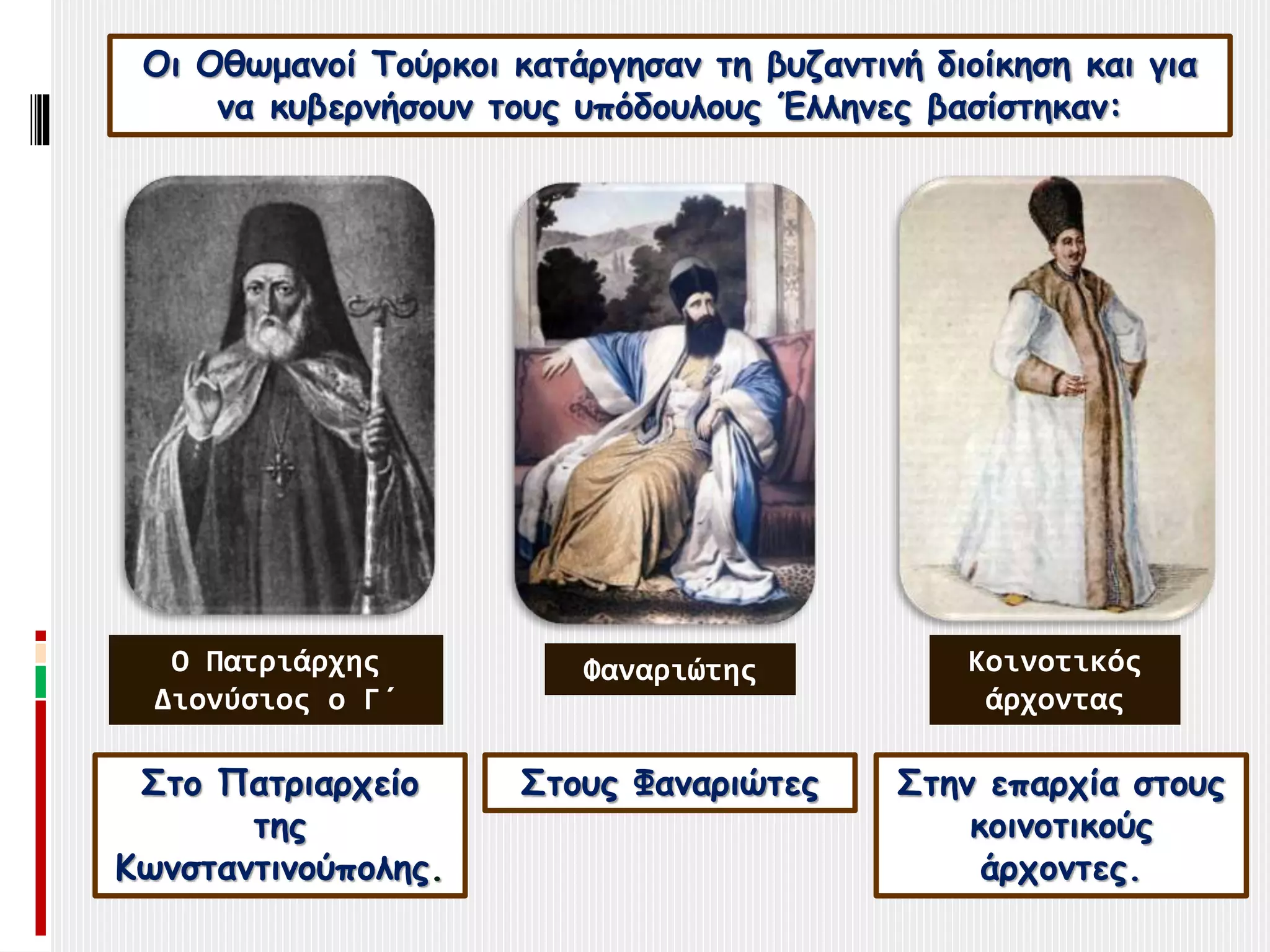 3. Η θρησκευτική και η πολιτική οργάνωση των Ελλήνων | PPTX