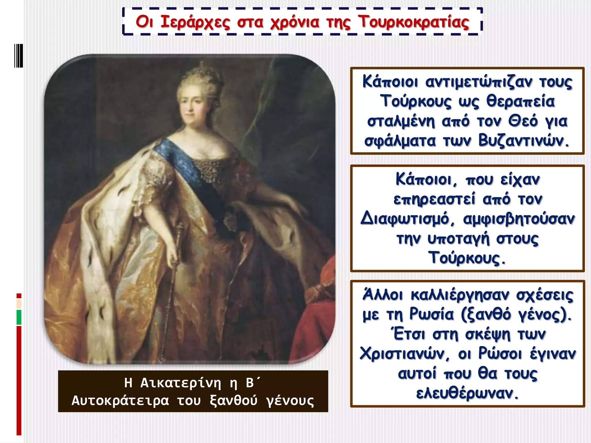 3. Η θρησκευτική και η πολιτική οργάνωση των Ελλήνων | PPTX