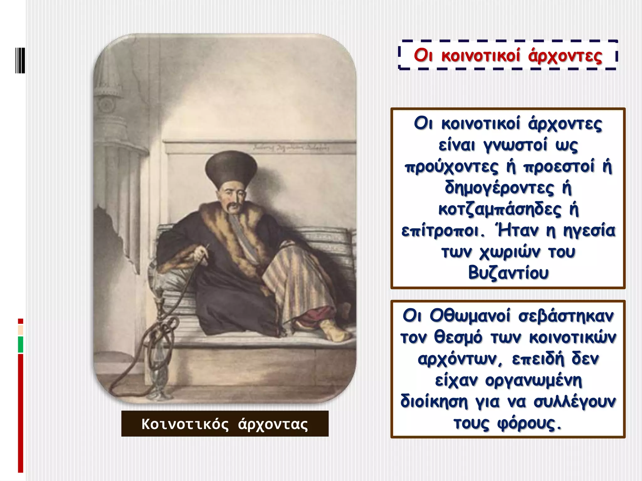 3. Η θρησκευτική και η πολιτική οργάνωση των Ελλήνων | PPTX