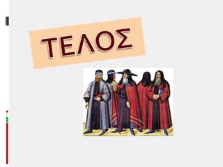 3. Η θρησκευτική και η πολιτική οργάνωση των Ελλήνων | PPTX