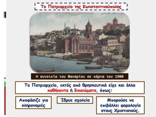 3. Η θρησκευτική και η πολιτική οργάνωση των Ελλήνων | PPTX