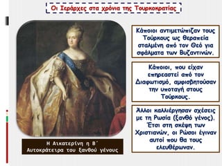 3. Η θρησκευτική και η πολιτική οργάνωση των Ελλήνων | PPTX
