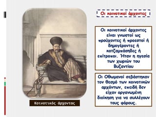 3. Η θρησκευτική και η πολιτική οργάνωση των Ελλήνων | PPTX