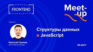 Структуры данных в JavaScript | Odessa Frontend Meetup #13 | PPT