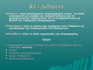 Κεφ. 3 Δομές Δεδομένων και Αλγόριθμοι | PPT
