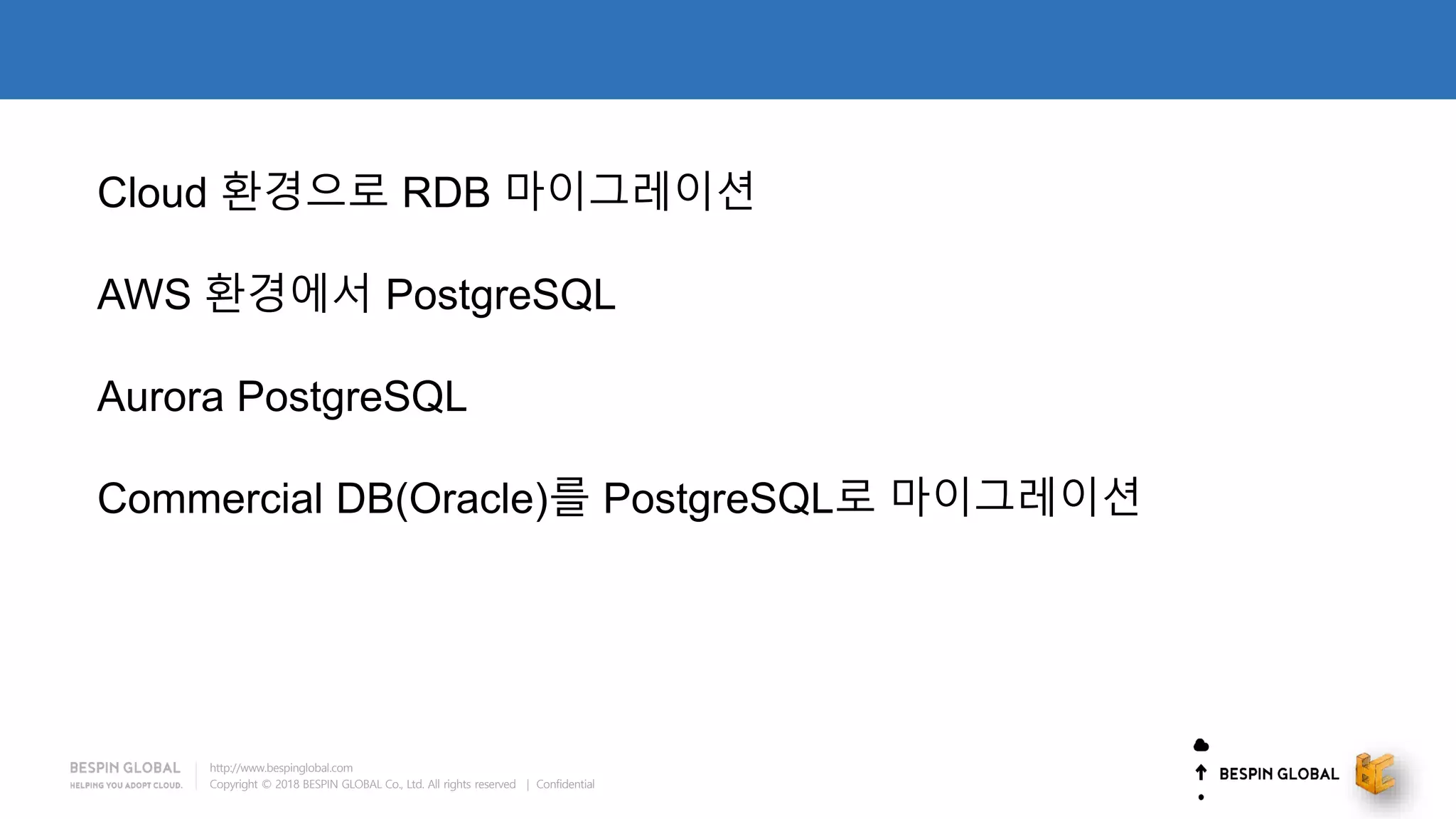 [Pgday.Seoul 2018] AWS Cloud 환경에서 PostgreSQL 구축하기 | PPT