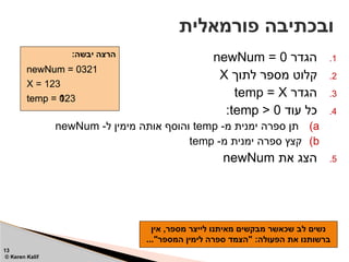 Hebrew_presentat_pseudo_code_-loops.pptx