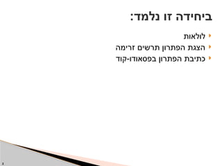 Hebrew_presentat_pseudo_code_-loops.pptx