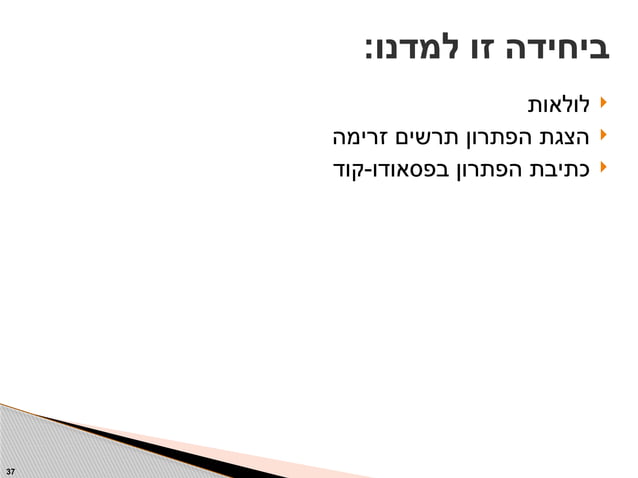 Hebrew_presentat_pseudo_code_-loops.pptx