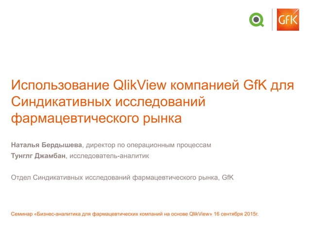 QlikView в GfK для синдикативных исследований фармрынка | PPT