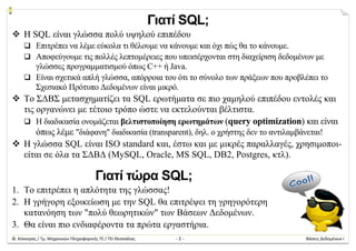 03 - SQL (μέρος 1) | PPT