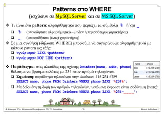 03 - SQL (μέρος 1) | PPT