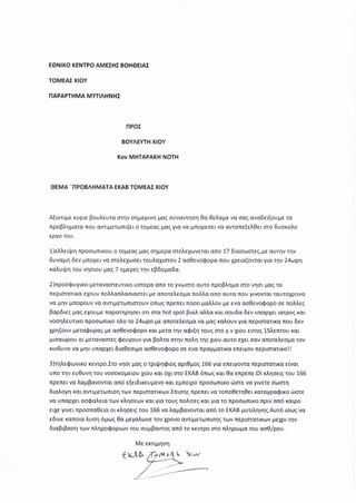 Αναφορά Ν. Μηταράκη σχετικά με τα προβλήματα που αντιμετωπίζει το ΕΚΑΒ ...