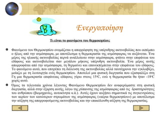 Το φαινόμενο του θερμοκηπίου | PPT