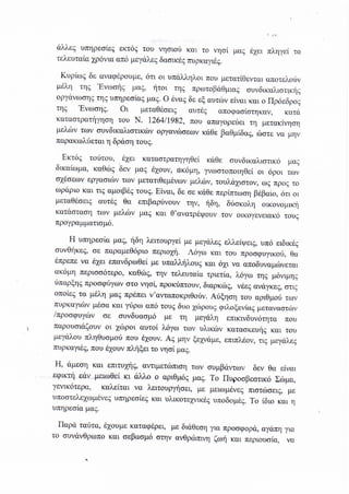 Αναφορά Ν. Μηταράκη για την Ένωση Πυροσβεστικών Υπαλλήλων Χίου | PDF