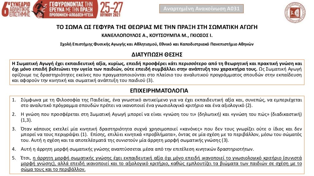 Το σώμα ως γέφυρα της θεωρίας με την πράξη στη Σωματική Αγωγή ...