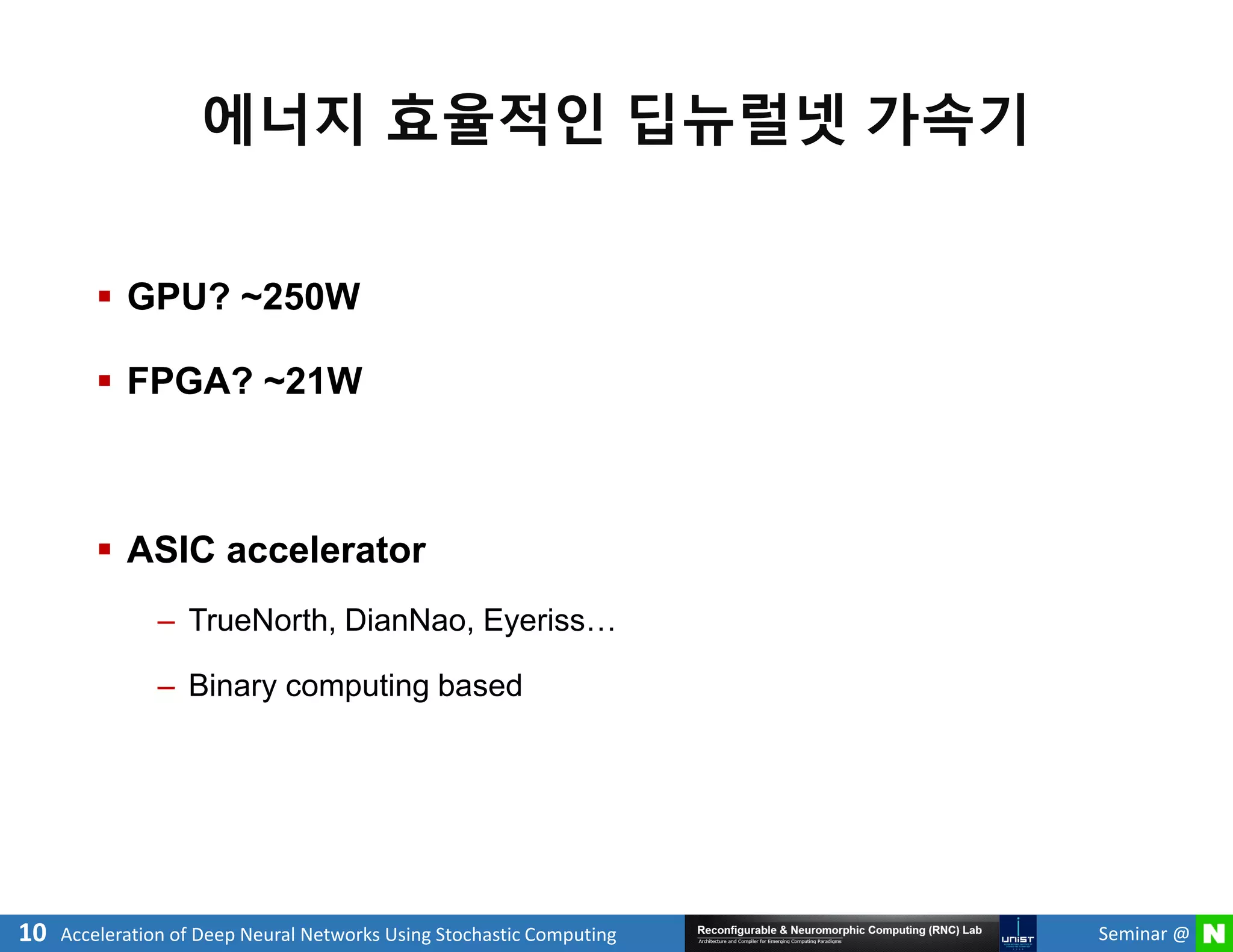 Acceleration Of Deep Neural Networks Using Stochastic Computing 확률컴퓨팅을 이용한 딥뉴럴넷 가속 Ppt