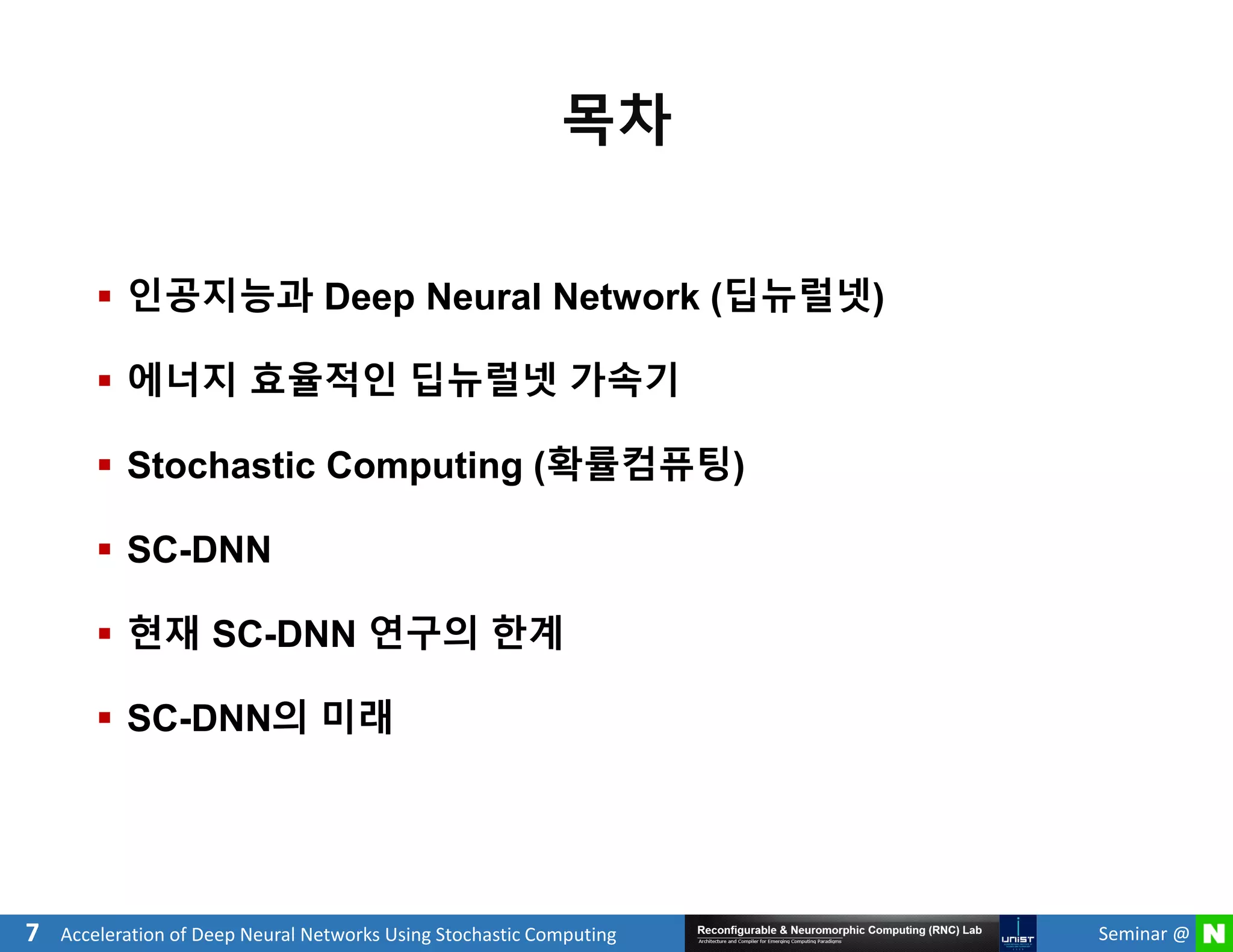 Acceleration Of Deep Neural Networks Using Stochastic Computing 확률컴퓨팅을