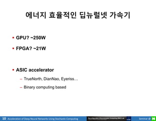 Acceleration of Deep Neural Networks Using Stochastic Computing (확률컴퓨팅을 이용한 딥뉴럴넷 가속) | PPT