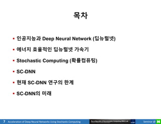 Acceleration of Deep Neural Networks Using Stochastic Computing (확률컴퓨팅을 이용한 딥뉴럴넷 가속) | PPT