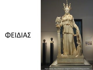 i klasiki epochi glyptiki kai zografiki | PDF