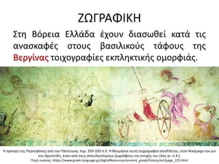 i klasiki epochi glyptiki kai zografiki | PDF