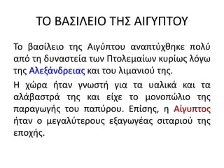 ta ellinistika vasileia | PDF