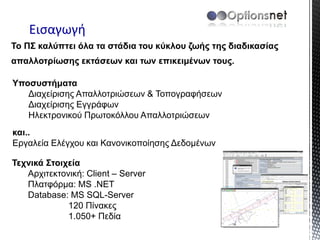 Presentation-Apallotrioseis-OPS | PDF