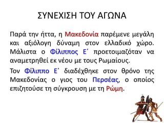i ypotagi tou ellinikou kosmou | PPT