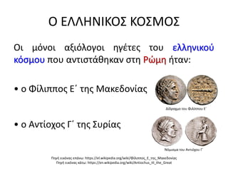 i ypotagi tou ellinikou kosmou | PDF