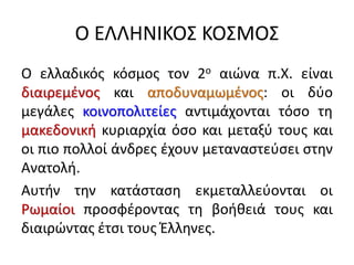 i ypotagi tou ellinikou kosmou | PPT